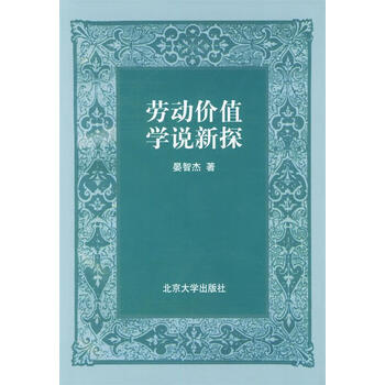 劳动价值学说新探 晏智杰 著【正版书】