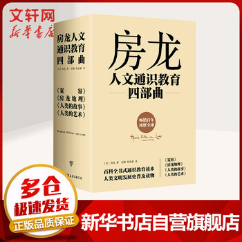 房龙人文通识教育四部曲 宽容+房龙地理+人类的故事+人类的艺术 图书