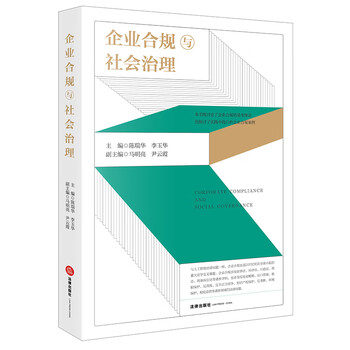 [正版图书]企业合规与社会治理