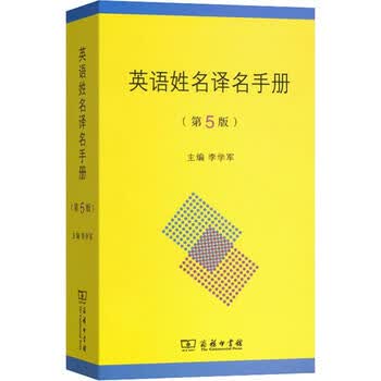 英语姓名译名手册(第5版) 李学军 商务印书馆