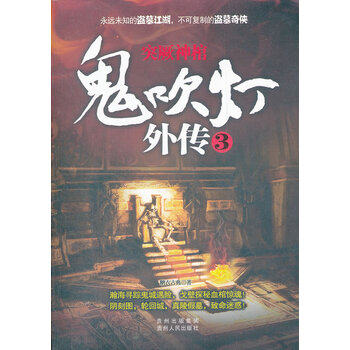鬼吹灯外传3