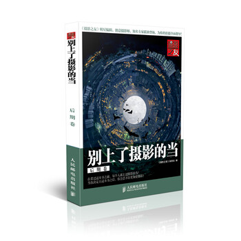 别上了摄影的当:后期卷【正版图书】