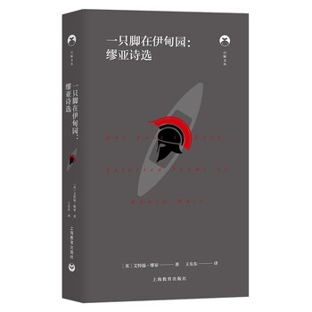 一只脚在伊甸园：缪亚诗选