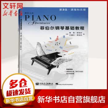 菲伯尔钢琴基础教程 第3级 全2册 课程和乐理+技巧和演奏 附光盘 人民音乐出版社 图书