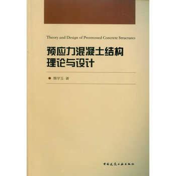 预应力混凝土结构理论与设计