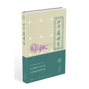 北平岁时志