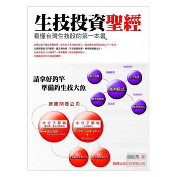台版 生技投资*经 看懂台湾生技股的第1本书 艺术