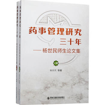 药事管理三十年 杨世民 等 西安交通大学出版社 9787560577470