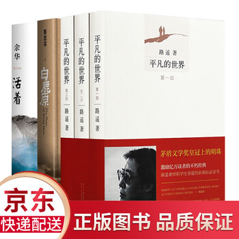 平凡的世界 全三册+白鹿原+活着（套装共5册）余华 陈忠实 路遥著
