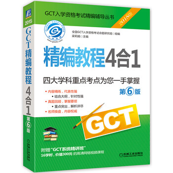 2015GCT精编教程4合1 全国GCT入学资格考