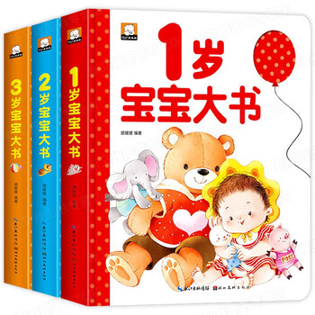 精装宝宝1-3岁大书（共3册） 胡媛媛