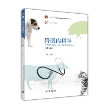 兽医内科学(第三版) 9787040442779