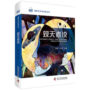 观天者说 石硕严俊 科学普及出版社