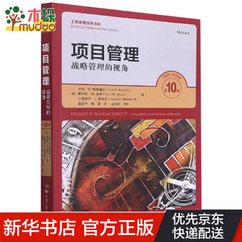 项目管理(战略管理的视角第10版)/工商管理经典译丛
