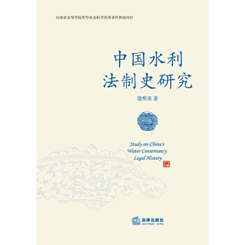 中国水利法制史研究【正版图书】