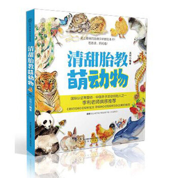 清甜胎教 萌动物【正版图书】