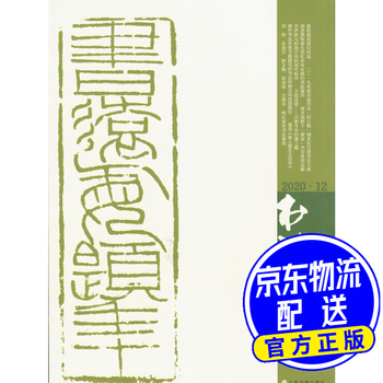 书法（2020年12月刊）