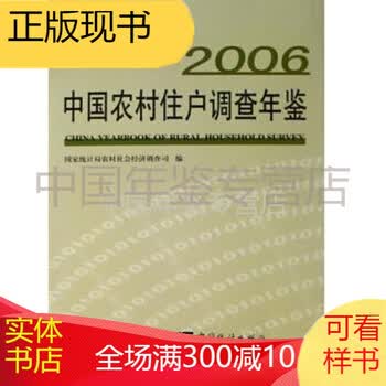 中国农村住户调查年鉴2006