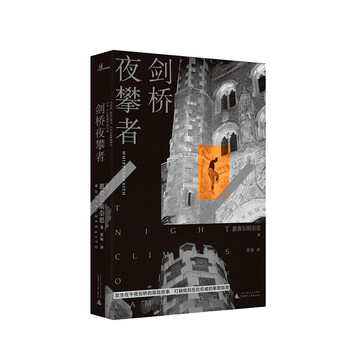 【正版书籍】新民说  剑桥夜攀者 惠普尔斯奈思 著 体育运动极限运动社科
