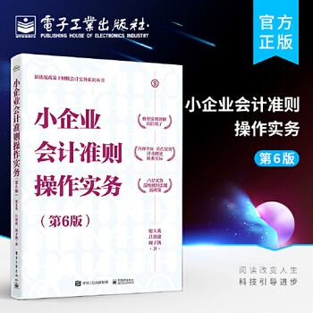 小企业会计准则操作实务（第6版）