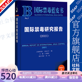 国际禁毒蓝皮书：国际禁毒研究报告（2021）     张勇安，朱虹 等编      社科文献