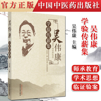 吴伟康 学验传薪集 吴伟康 中国中医药出版社 9787513265355