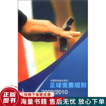 足球竞赛规则:2009-2010