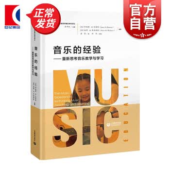 音乐的经验 重新思考音乐教学与学习 余丹红 上海教育出版社