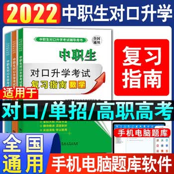 2022年中职生单招对口升学考试复习资料分类总复习中专考大专升高考职高数学试卷高职扩招河南河北湖南山东广东安徽江苏省等全国范围适用 2022年 复习指南(语文/英语/数学)