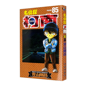 名侦探柯南【单行本】【85】（新装再编版）