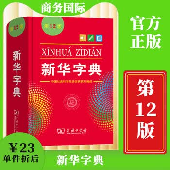 商务正版】12版新华字典成语翻译词典22版正版2021年商务印书馆新华小学生初中生专用词典新编学生字