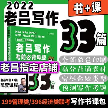 现货速发】2022考研老吕写作考前必背母题33篇 专硕199管理类联考396经济类mba mpa mpacc吕建刚 综合能力 搭写作的底层逻辑