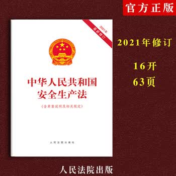 正版2021新修订中华人民共和国安全生产法含草案说明及相关规定 法律法规安全生产法条文单行本法律书籍