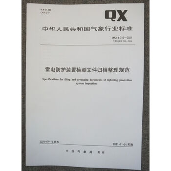 QX/T 319-2021  雷电防护装置检测文件归档整理规范