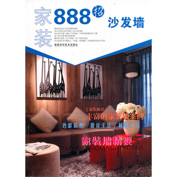 家装888招 沙发墙 《家装888招》编写组  福建科技出版社