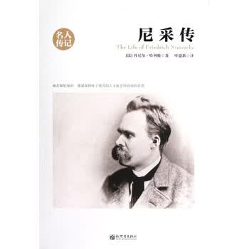 尼采传 (法)哈列维