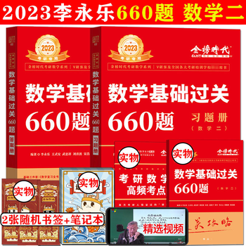 预定2023】李永乐2023考研数学强化通关330题 数学一数二数三 考研数学练习题 习题训练 可搭复习全书660题张宇1000题汤家凤1800题 2023李永乐660题数二