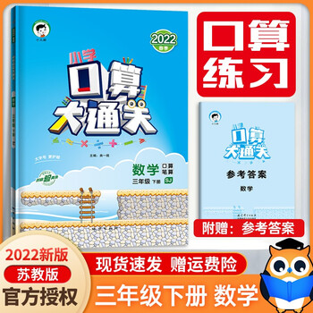 【苏教版】 2022新版 口算大通关三年级下册数学苏教版 小学3年级下思维习题训练作业本口算笔算速算