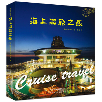 麦田书生活 海上游轮之旅 (韩)李炯俊,李俊