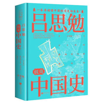 吕思勉的极简中国史