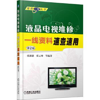 液晶电视维修一线资料速查速用【正版图书】
