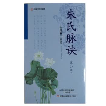 正版 朱氏脉决 第3版 朱清林编著 河南科学技术出版社  中医养生 中医脉诀