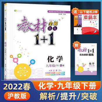 【年级可选】化学九年级上下册教材1+1教材一加一课本同步复习初中教辅 人教版沪教版鲁教版科粤版 九年级下册化学沪教版
