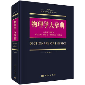物理学大辞典(精)/自然科学大辞典系列