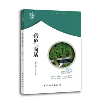 借庐而居9787503267932