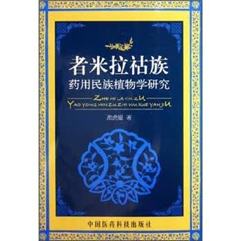 者米拉祜族药用民族植物学研究 淮虎银 9787506730990 中国医药科技出版社