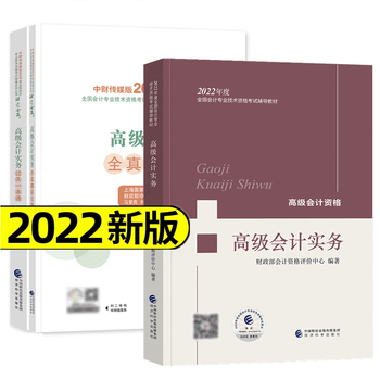 现货2022年高级会计师考试教材 高级会计实务2022 高会教材 过关一本通 全真模拟试题 全套3本