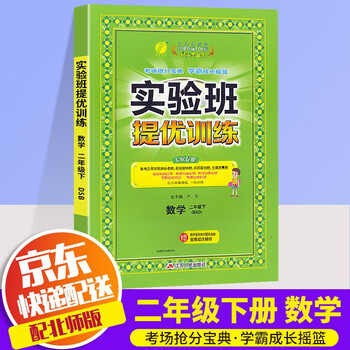 【科目自选】2022新版春雨教育实验班提优训练二年级下册部编人教版小学2年级下同步练习册课堂作业本辅导书 二年级下册 数学 北师