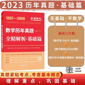 2023考研数学二 李永乐·王式安·武忠祥 数学历年真题全精解析·基础篇