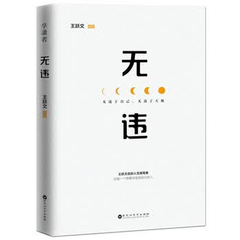 王跃文人生随笔集：无违